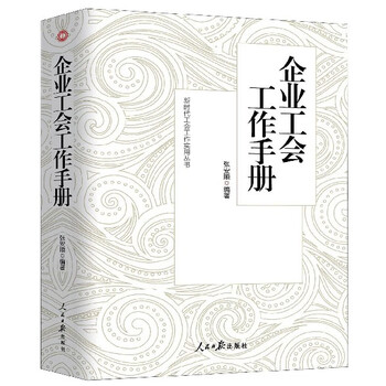 企业工会工作手册/新时代工会工作实用丛书
