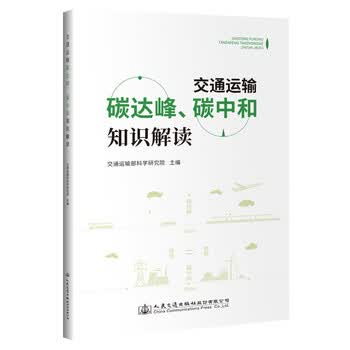 交通运输碳达峰、碳中和知识解读 交通运输部科学研究院 2021年全国节能宣传周 绿色低碳节能降碳绿色