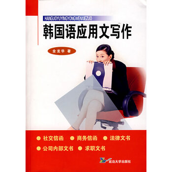 韩国语应用文写作