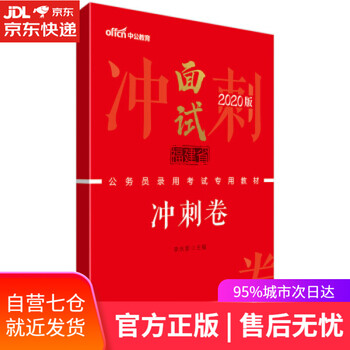 【正版图书】面试冲刺卷 李永新 人民日报出版社