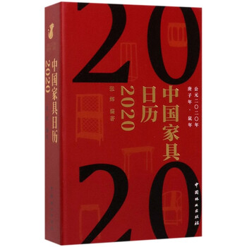 2020年中国家具日历精装