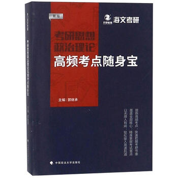 考研思想政治理论高频考点随身宝:考试  图书