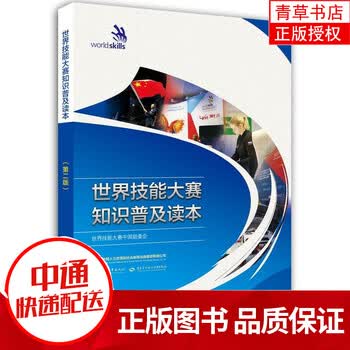 技能大赛知识普及读本（第二版） 大中专教材教辅 世界技能大赛中国组委会 著 中国劳动社会保障出版社 
