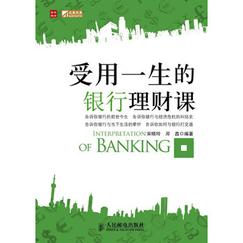 受用一生的银行理财课