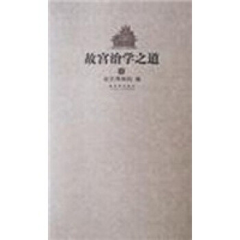 故宫治学之道 故宫博物院,任昉,秦凤京 9787513400534 紫禁城出版社