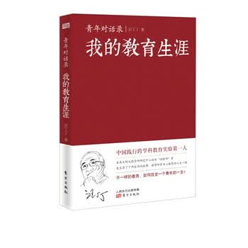 青年对话录:我的教育生涯