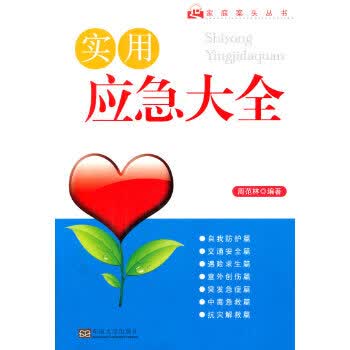 实用应急大全 周范林 9787564148027 东南大学出版社