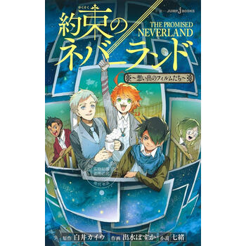 进口日文 约定的梦幻岛 想い出のフィルムたち 小说 約束のネバーランド
