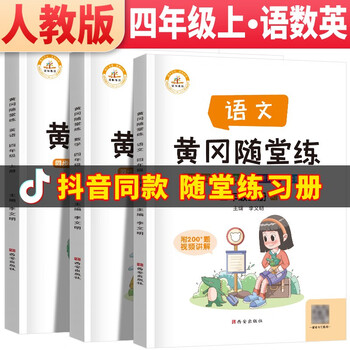 【抖音同款】全套3册 黄冈随堂练四年级语文数学英语上册人教版4四年级上册同步训练全套同步课时作业本黄冈小状元53天天练课堂笔记