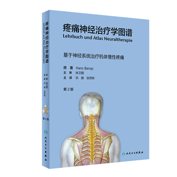 疼痛神经治疗学图谱（第2版）