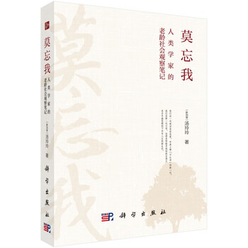 莫忘我(人类学家的老龄社会观察笔记)