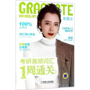 考研高频词汇1周通关 朱薇 著【正版书】