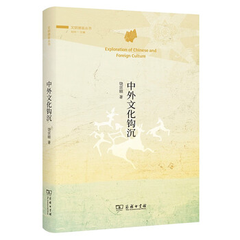 中外文化钩沉（文明通鉴丛书）
