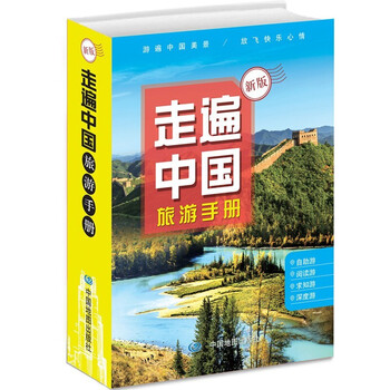 2021自驾游地图 走遍中国旅游手册