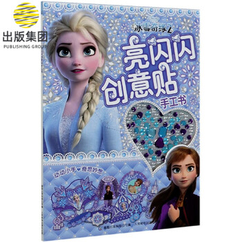 冰雪奇缘2亮闪闪创意贴手工书