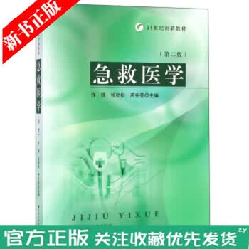 【】急救医学 第二2版 许铁 张劲松  东南大学出版社 大中专专业