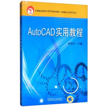 AutoCAD实用教程
