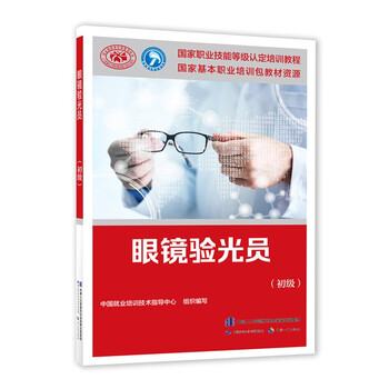 眼镜验光员（初级）--国家职业技能等级认定培训教程