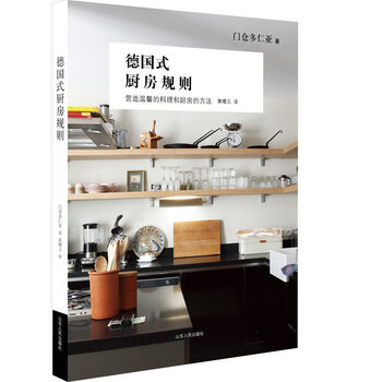 德国式厨房规则-营造温馨的料理和厨房的方法 厨房空间窍门 德式面包汤类火腿蛋糕食谱制作菜谱书 家庭家