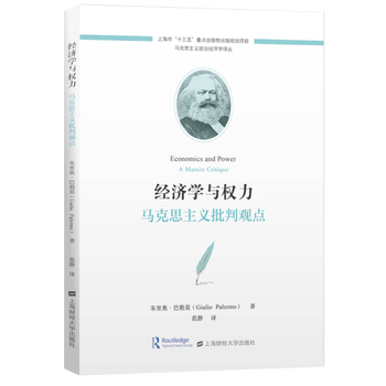 预售 经济学与权力:马克思主义批判观点