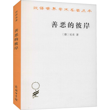 善恶的彼岸 图书