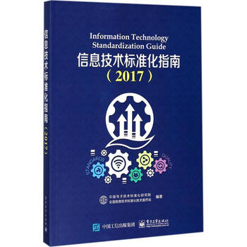 信息技术标准化指南【正版图书，放心下单】