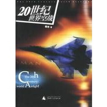 20世纪世界空战