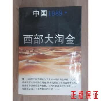 保证正版  可开发票！！中国1989·西部大淘金
