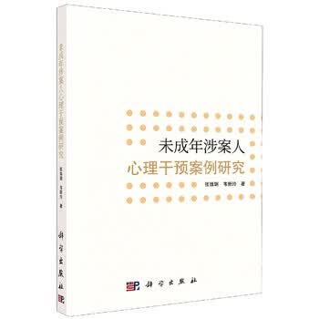 未成年涉案人心理干预案例研究