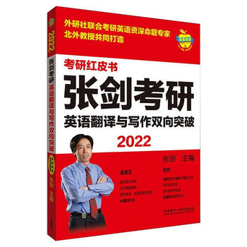 2022张剑考研英语翻译与写作双向突破