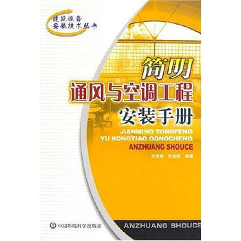 简明通风与空调工程安装手册