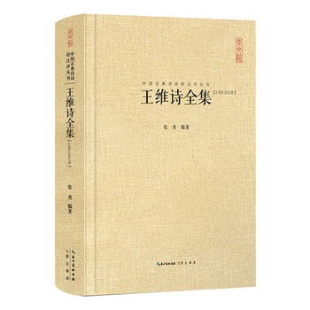王维诗全集(汇校汇注汇评)(精)/中国古典诗词校注评丛书