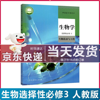 2022新版人教版生物选择性必修3生物技术与工程教材课本人民教育出版社生物选修3生物选修三人教部编版 JD派送，送货上门