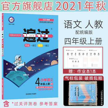 天星教育2021秋小学一遍过四年级上册语文人教RJ统编版小学语文四年级上人教小学同步教辅