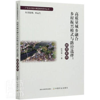 高质量城乡融合乡村振兴模式与路径选择--顺德案例/广东乡村振兴典型案例系列丛书彭思喜中国农业出版社9