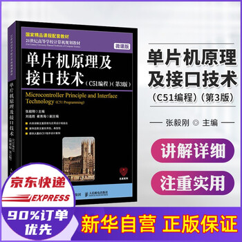 单片机原理及接口技术（C51编程）（ 微课版 第3版）