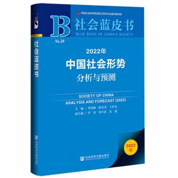 社会蓝皮书：2022年中国社会形势分析与预测 9787520194969