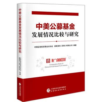 中美公募基金发展情况比较与研究 中国证券投资基金业协会