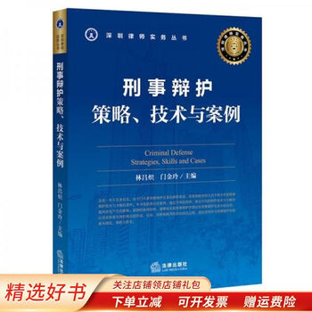 刑事辩护：策略、技术与案例 林昌炽