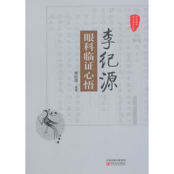 李纪源眼科临证心悟 【正版书】
