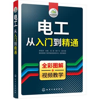 【】电工从入门到精通（全彩图解+视频教学）