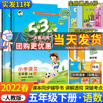 2022新版53天天练五年级下册语文数学英语部编人教版RJ五三5.3天天练五年级5+3天天练习册5年级课堂同步练习检测试卷 五年级下册语文数学 2本