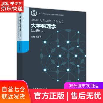【正版图书】大学物理学（上册）