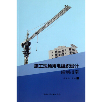 施工现场用电组织设计编制指南