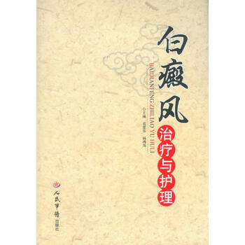 白癜风治疗与护理 成爱华【正版书】