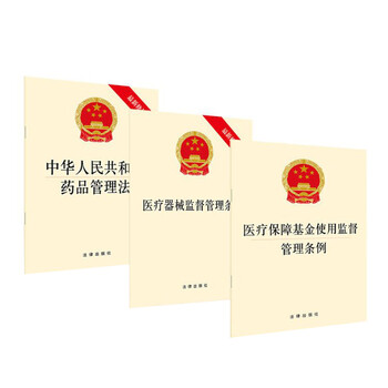 正版 3本套 中华人民共和国药品管理法+医疗器械监督管理条例+医疗保障基金使用监督管理条例 法律出