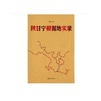 陕甘宁根据地实录（附读书札记）