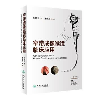 窄带成像喉镜临床应用 倪晓光 人民卫生出版社