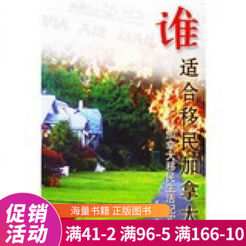 谁适合移民加拿大:加拿大移民生活纪实