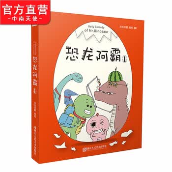 【官方直营】恐龙阿霸1 治愈系漫画